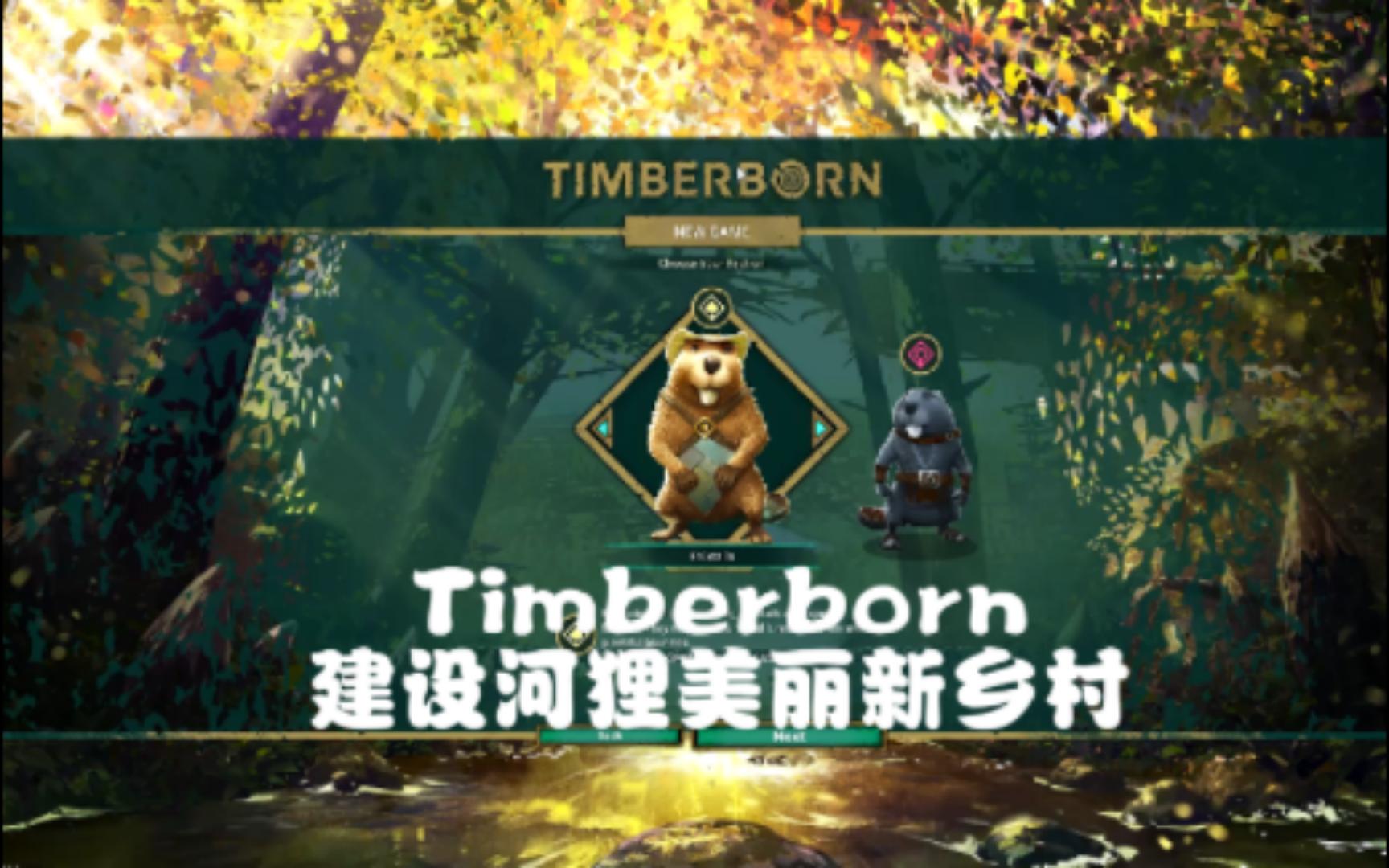 【Timberborn】建设河狸美丽新乡村第十集（测试版全英文游戏实况）_哔哩哔哩_bilibili