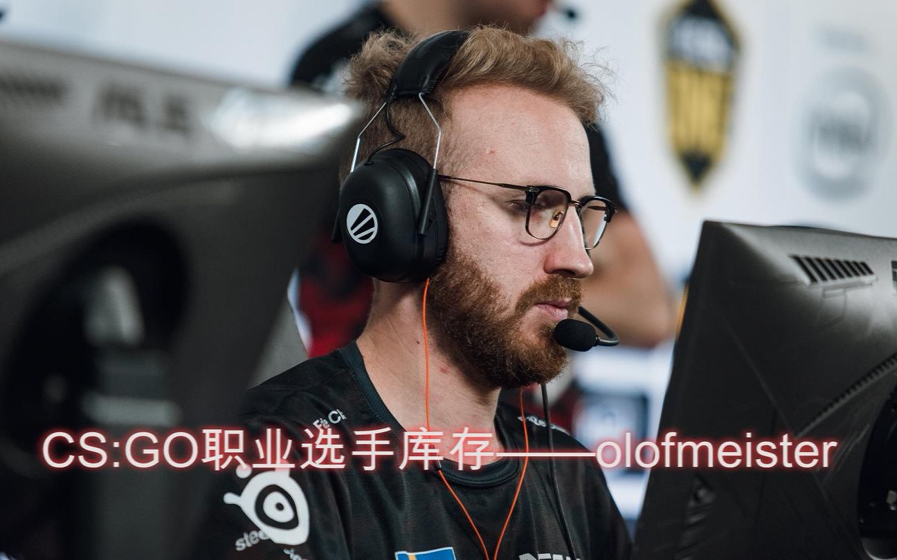 CS:GO职业选手库存——olofmeister_哔哩哔哩_bilibili