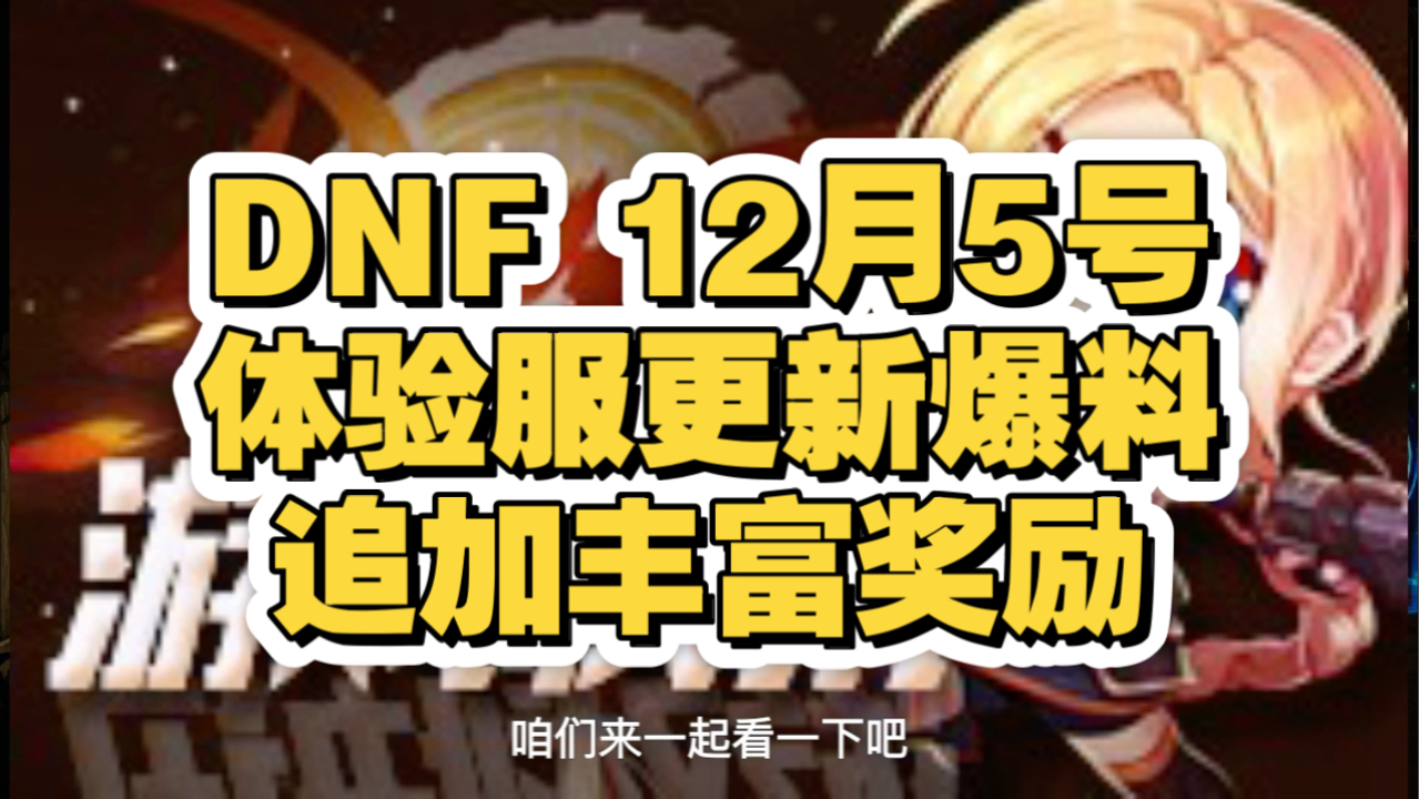 【DNF】12月5号体验服更新爆料，追加丰富奖励-冬瓜大大大-冬瓜大大大-哔哩哔哩视频