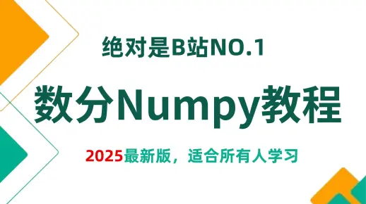 【B站强推】2025最细最全数据分析Numpy全套教程！全程干货无废话！逼自己1周学完，从0基础Python小白到数据分析大佬只要这套就够了！存下吧，少走弯路！_哔哩哔哩_bilibili