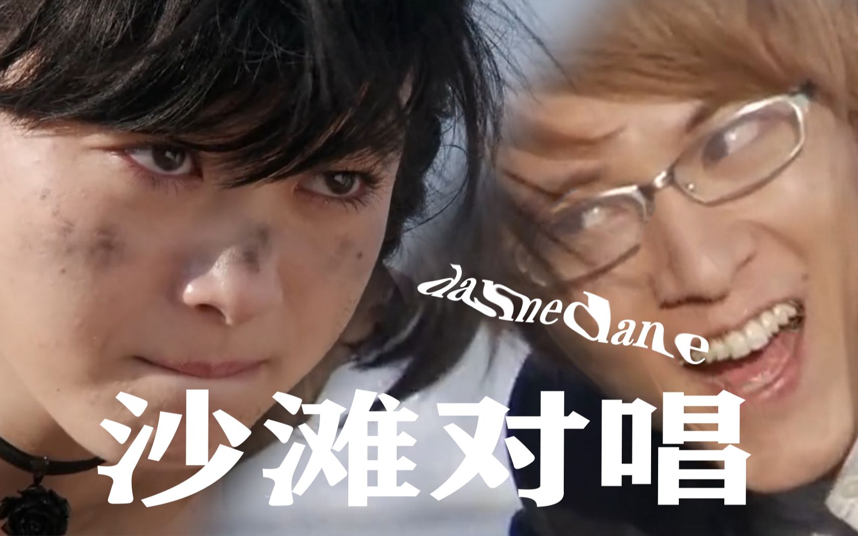 沙 滩 对 唱：damedane X unravel_哔哩哔哩_bilibili