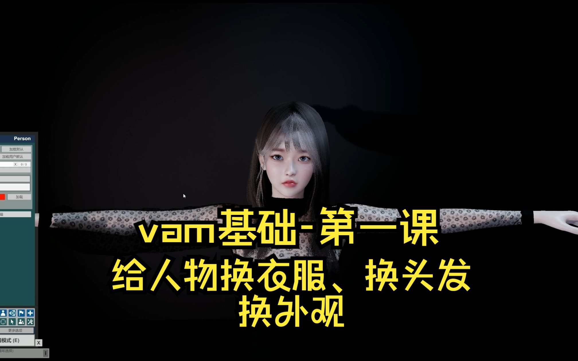 【VAM免费分享】一起来体验次时代的捏脸游戏吧