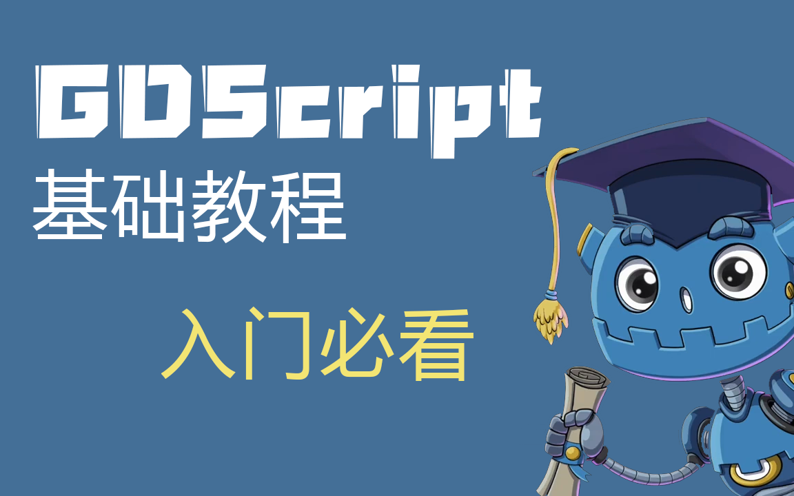 GDScript 语言基础教程汉化版_哔哩哔哩_bilibili