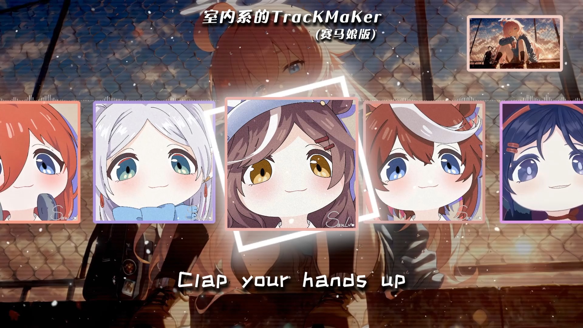 室内系的TracKMaKer【赛马娘版】|“身旁的萝莉是萌萌的type 熟练的舞步踩着dubstep~”-Saiin柒-Saiin柒-哔哩哔哩视频