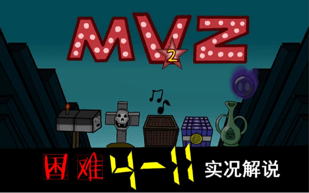 【mvz2第19期】再见！MC大战僵尸2！_哔哩哔哩_bilibili