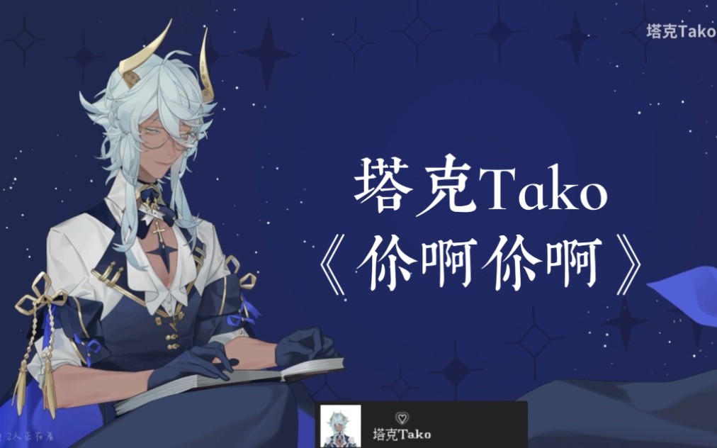 【塔克Tako】超级超级温柔的《你啊你啊》-一个对勾-lllll-哔哩哔哩视频
