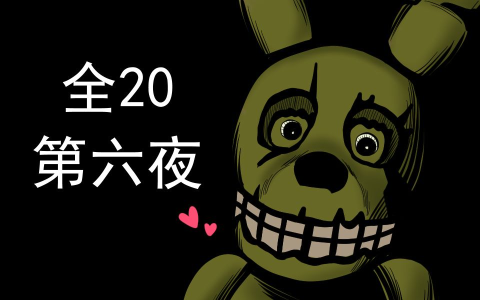 触发稀有彩蛋，《玩具熊五夜后宫3》第六夜(全20)通关实况攻略_哔哩哔哩_bilibili