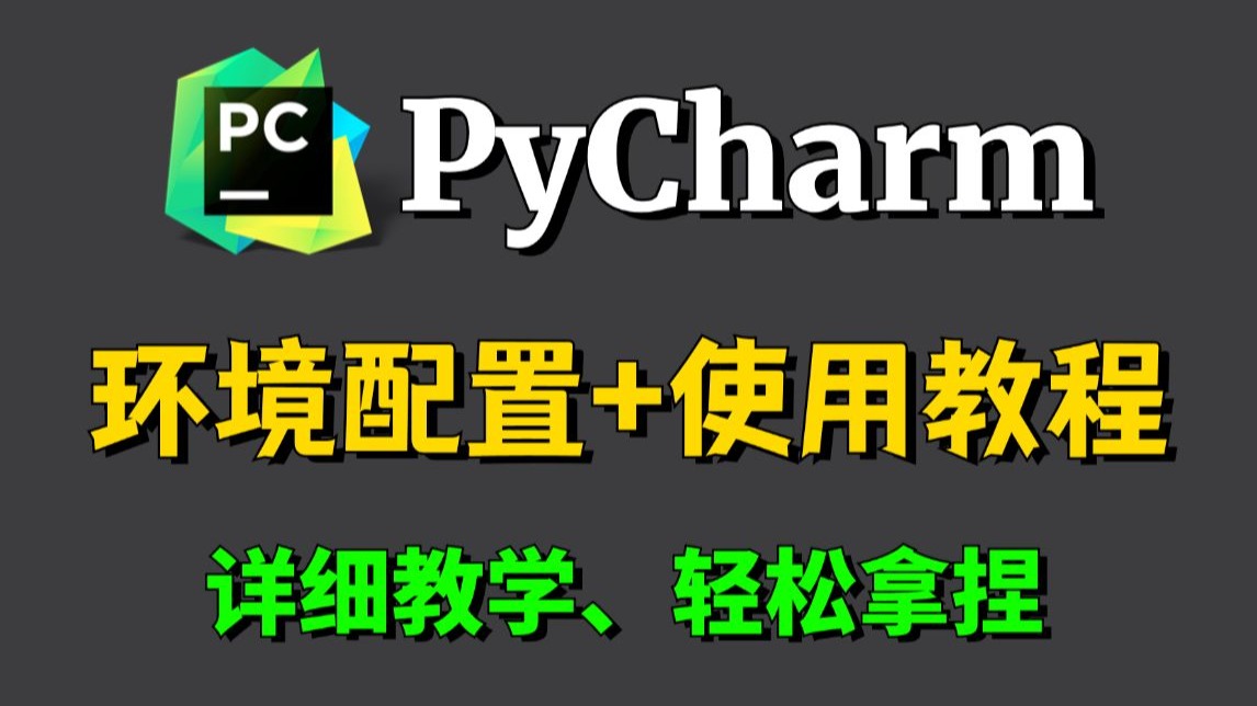 【2025最新】PyCharm基本使用教程，配置Python环境（新手一条龙教程！）PyCharm安装，Python编程！PyCharm激活 ...