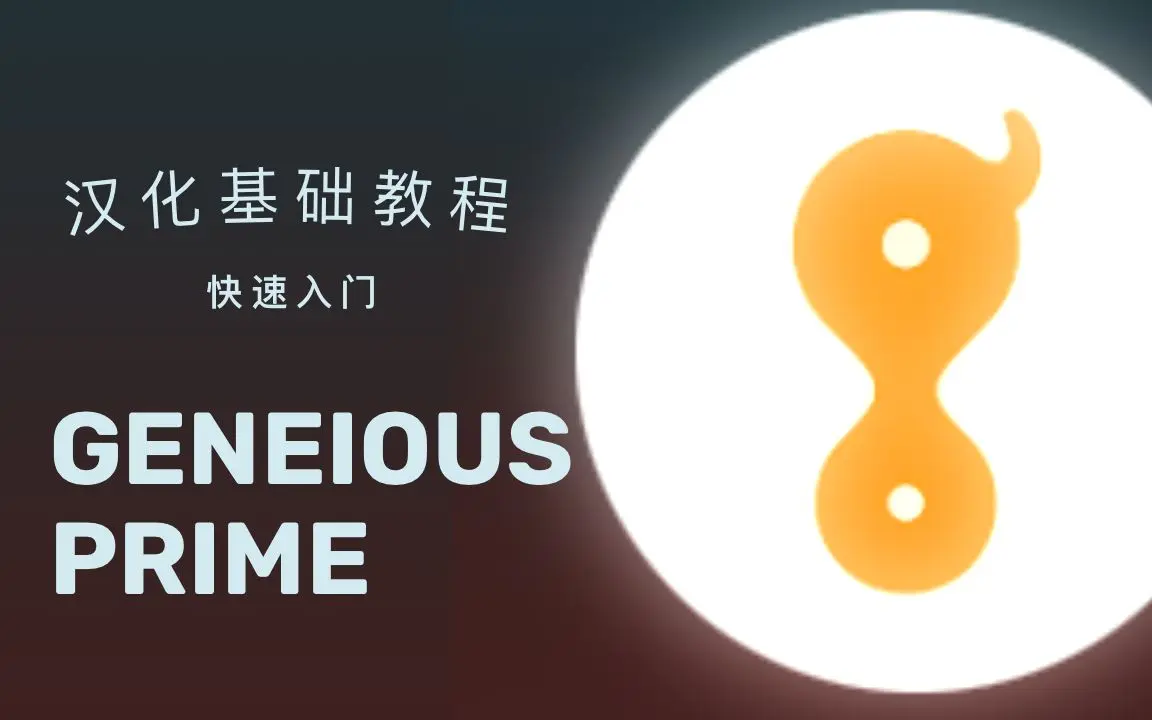geneious软件中文基础教程（手动汉化）_哔哩哔哩_bilibili