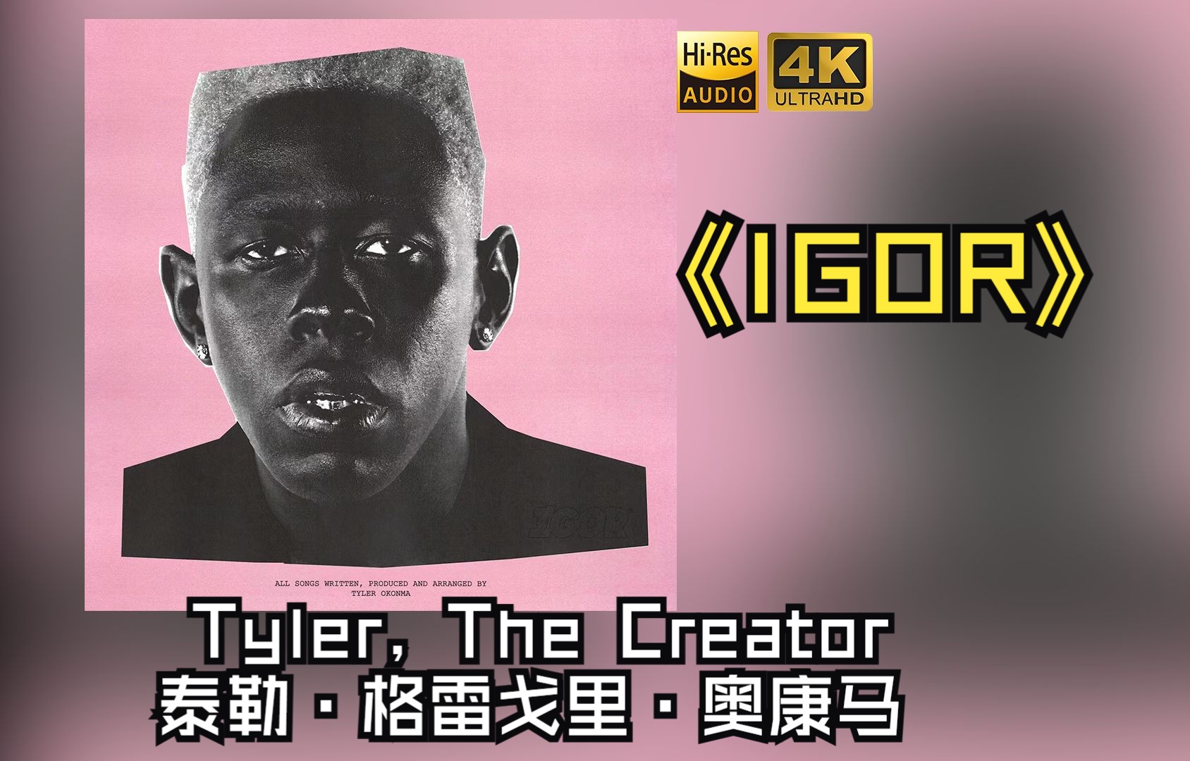 【HiRes无损】Tyler, The Creator泰勒·格雷戈里·奥康马2019《IGOR》音质好到超乎想象，敢点进来看看嘛 ...