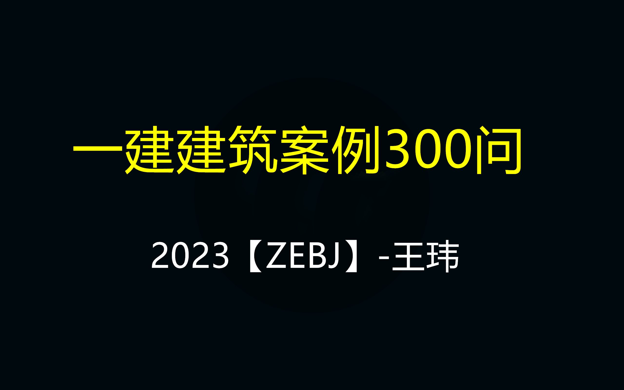 2023【ZEBJ】一建建筑-案例300问-王玮 - 视频下载 Video Downloader