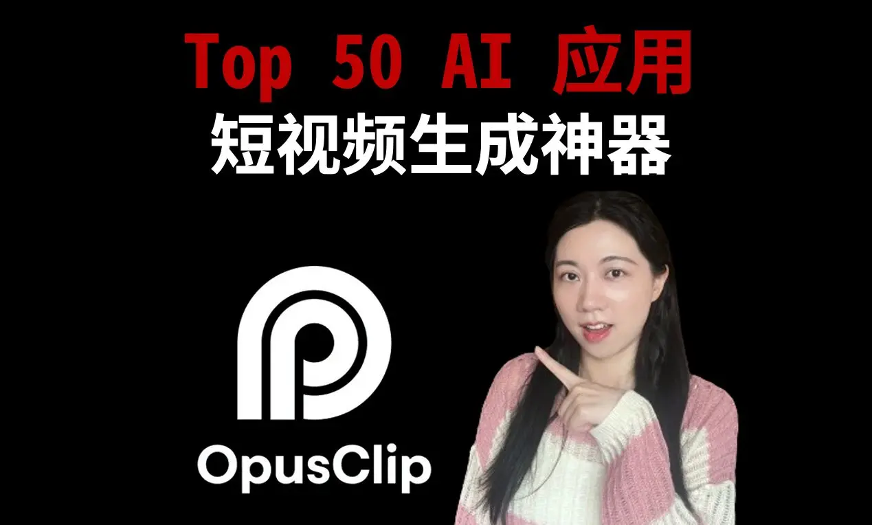 Top 50 AI 应用 - 短视频生成神器 Opus Clip_哔哩哔哩_bilibili