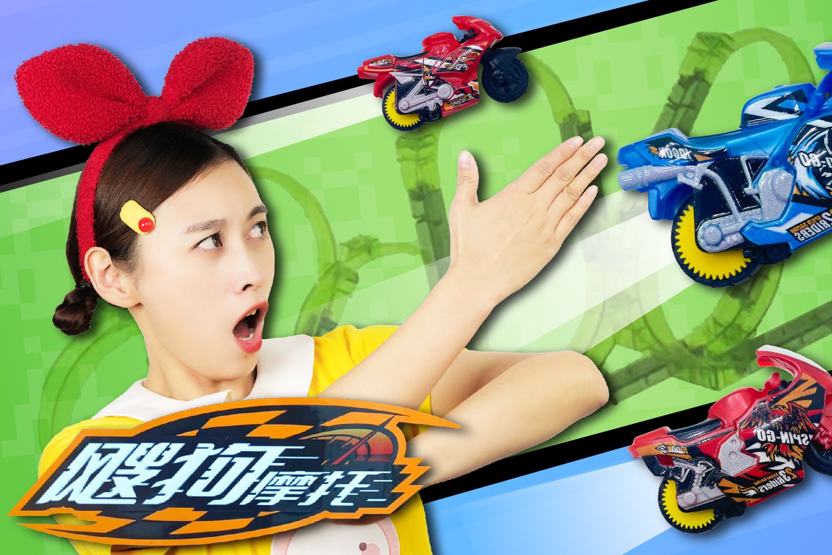 兔子姐姐骑着飕狗摩托车过山车，尽享急速乐趣！-兔子姐姐过家家-兔子姐姐过家家-哔哩哔哩视频