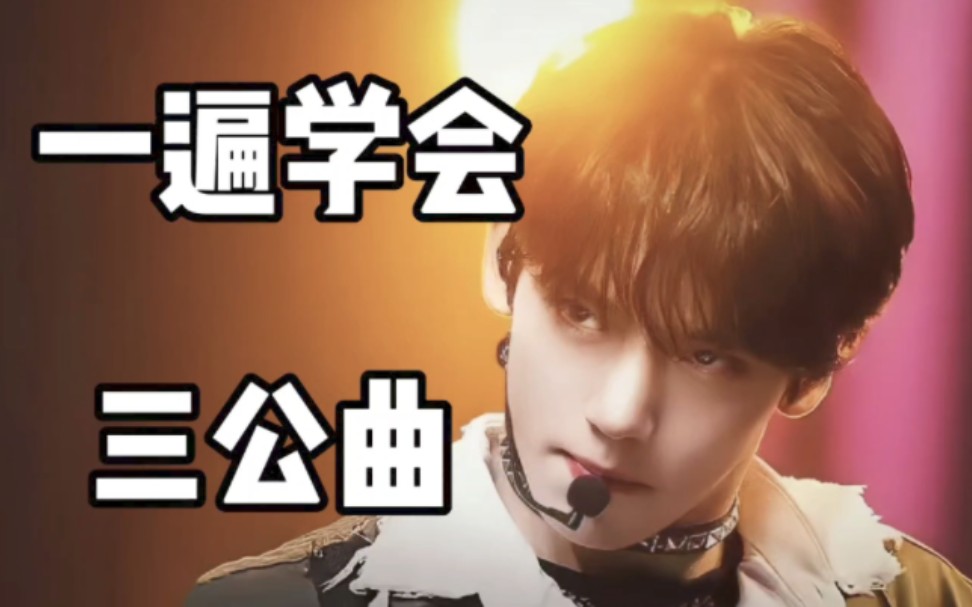 Boys Planet三公曲Say My Name/En Garde/Over Me空耳音译学唱-Kpop空耳司令-Kpop空耳司令-哔哩哔哩视频