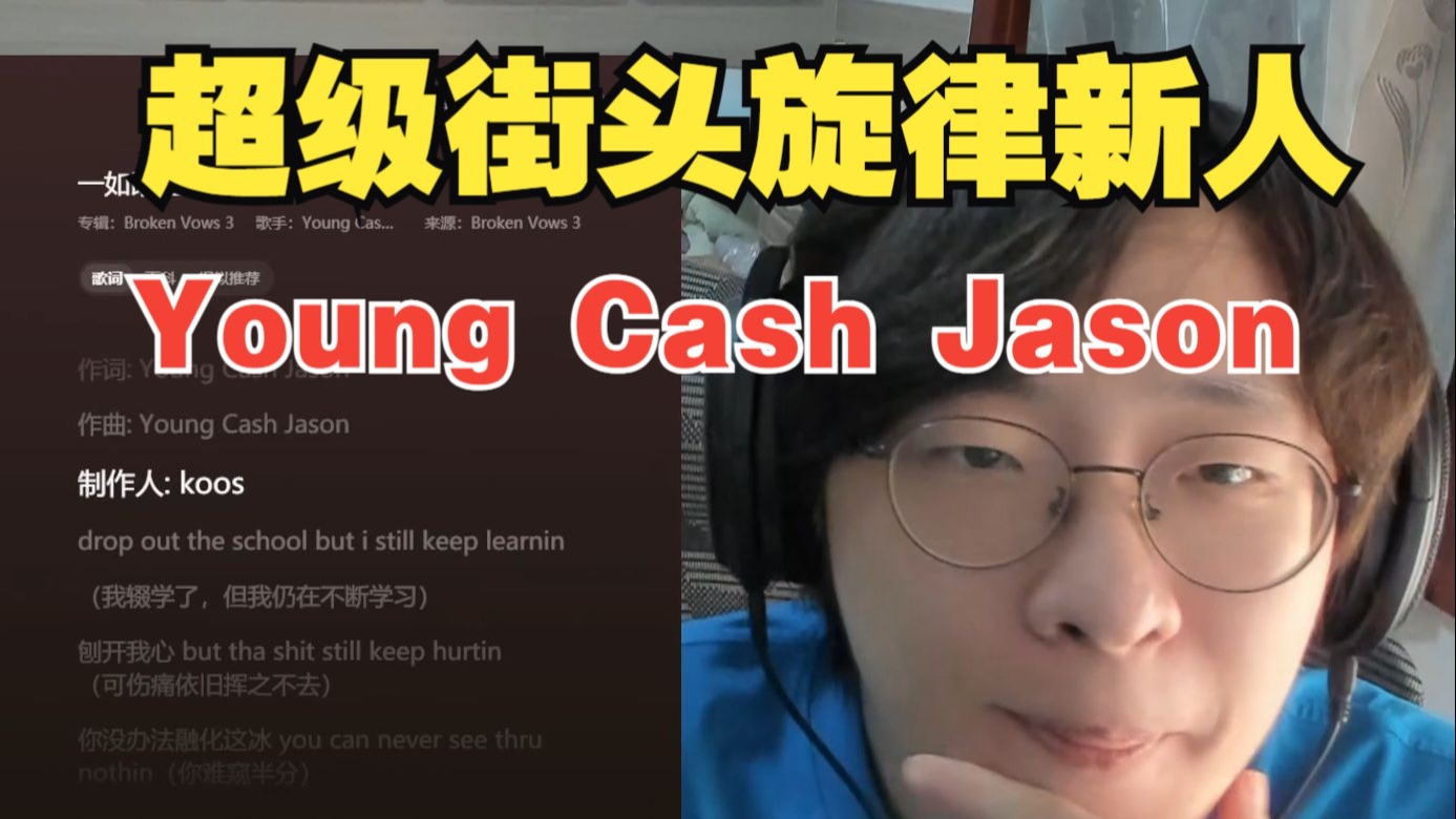 下一个会爆火的街头旋律超级新人?!Young Cash Jason新专《Broken Vows 3》全专Reaction!!!音色腔调味道全 ...
