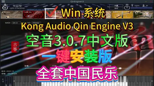 Win系统空音3 Kong Audio 3.11中文一键安装版2024最新版中文民乐音色库马头琴音源 Kong Audio Qin Engine 3.0.7_哔哩哔哩_bilibili
