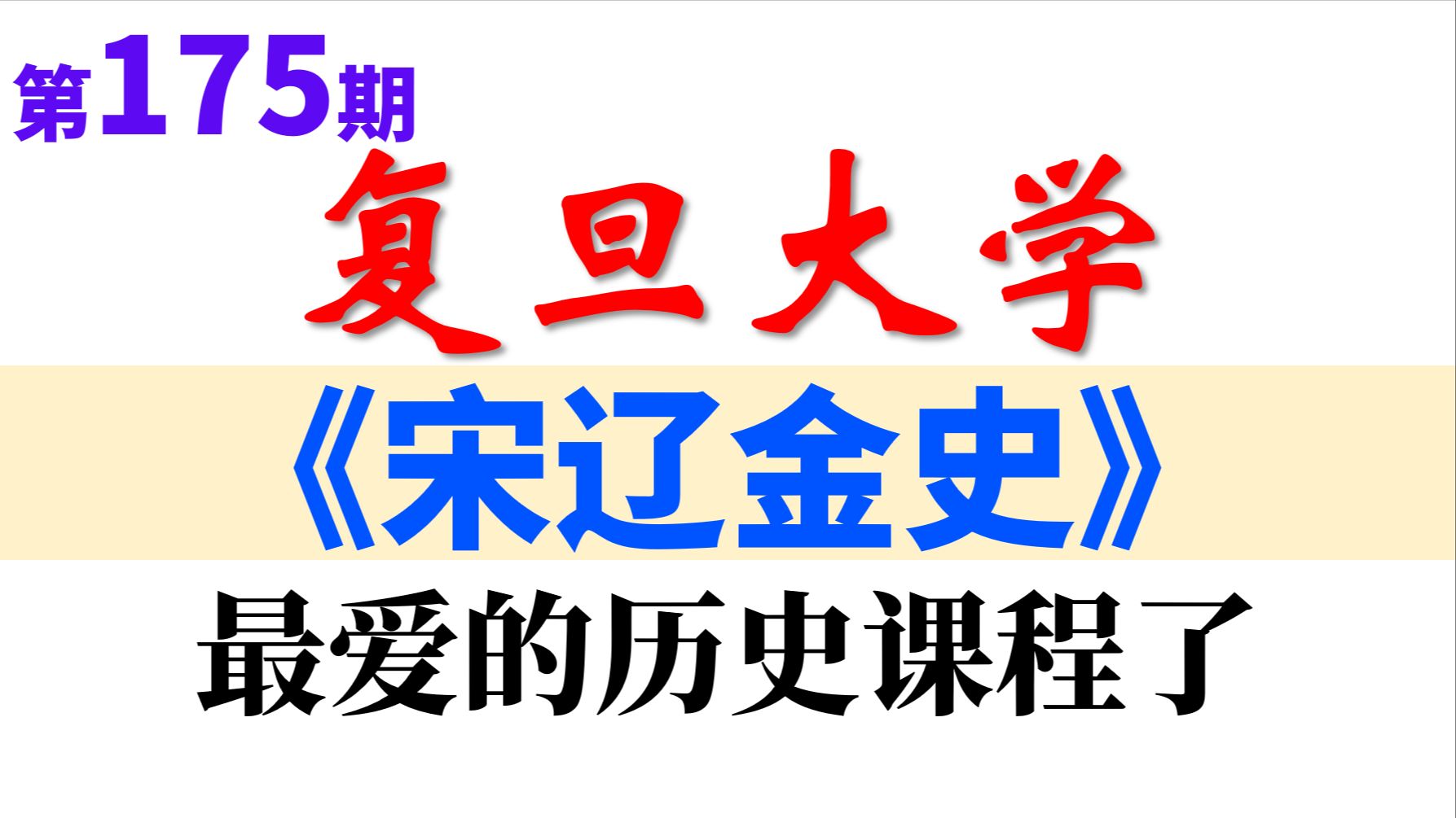 【复旦大学】《宋辽金史》（国家级精品课程）最爱的历史课程-ttmaggie-中国-哔哩哔哩视频