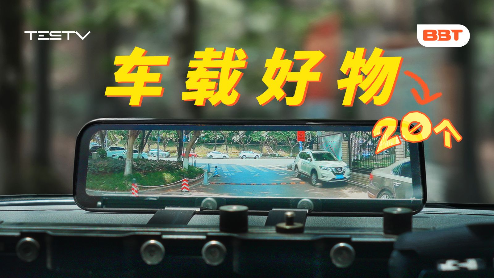 TESTV20个值得买车载好物！50-3000元！【BB Time第481期】-TESTV官方频道-TESTV官方频道-哔哩哔哩视频