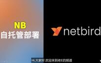 netbird 部署和遇到的问题 - 哔哩哔哩