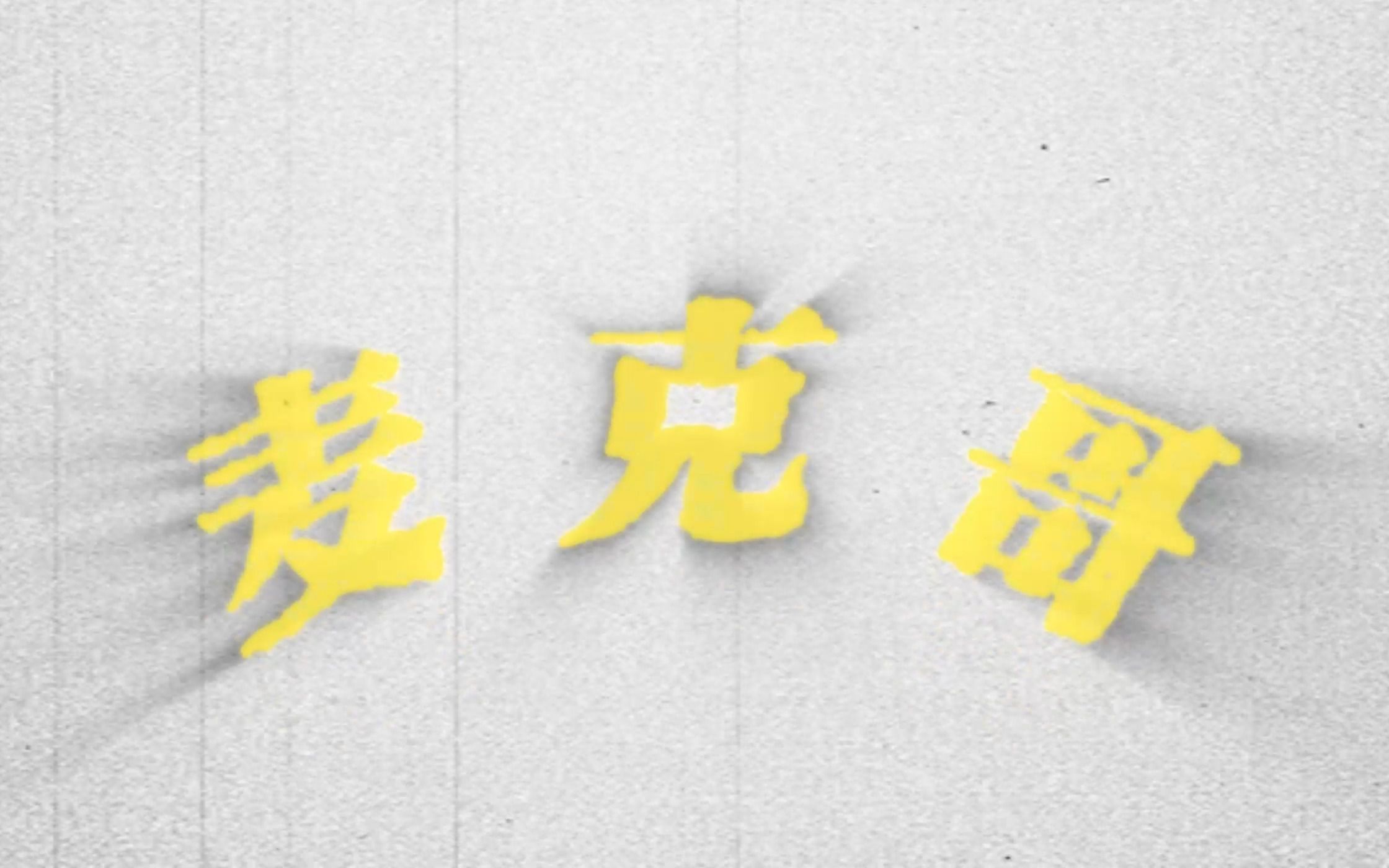 kenrobb新demo 梦幻岛 字幕版来啦 这首真的好听！-繁星若灿-歌-哔哩哔哩视频