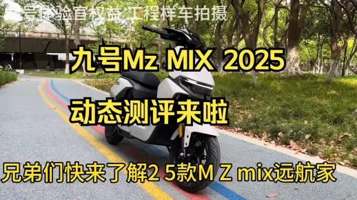 兄弟们快来了解一下九号2025款Mz MIX远航家、配置大有升级！重新亮相！_哔哩哔哩_bilibili