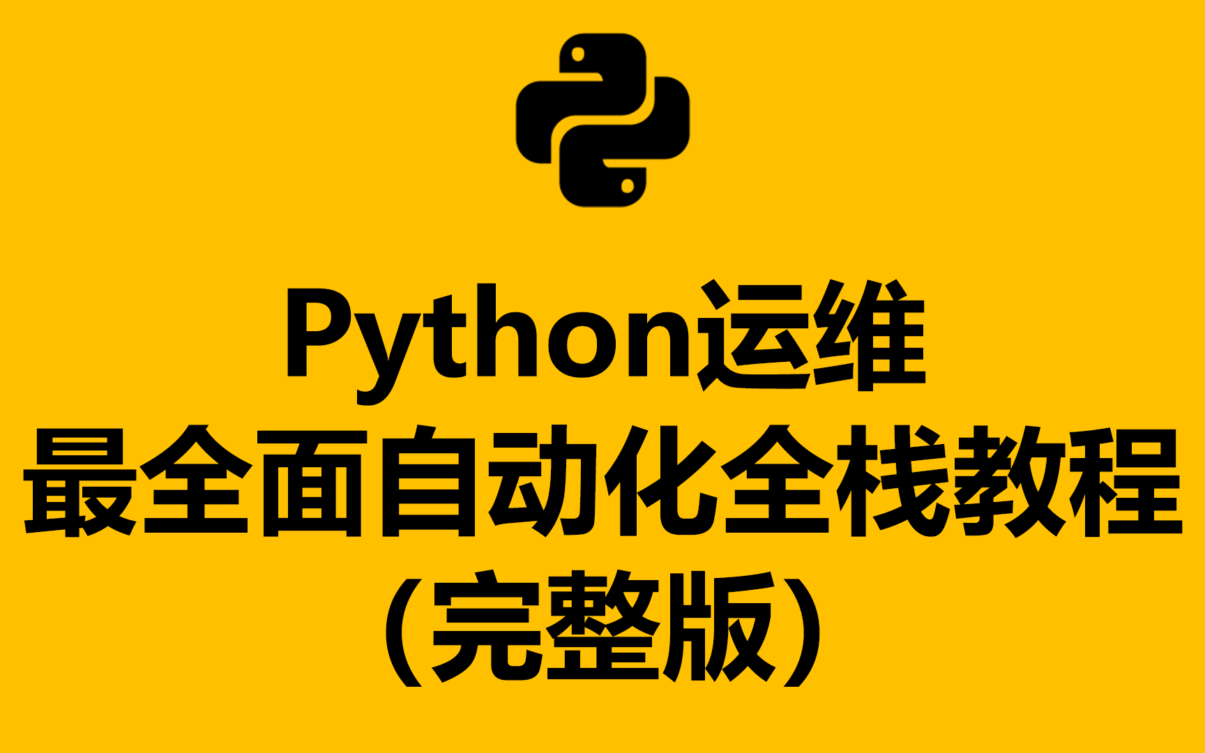 【超全】Python运维 最全面自动化全栈教程（完整版）——Python精选课程！_哔哩哔哩_bilibili