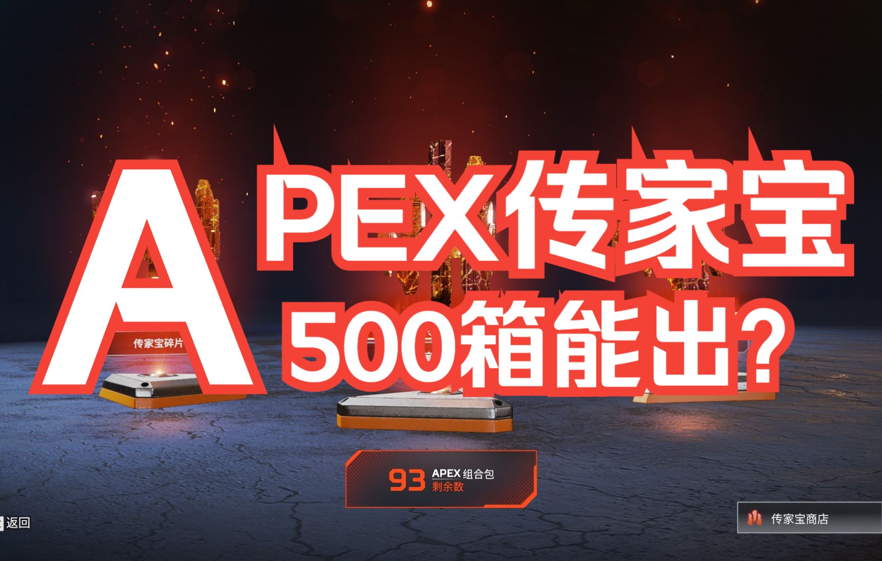 APEX开500箱真能保底出传家宝？P3（不墨迹直接开）_哔哩哔哩_bilibili