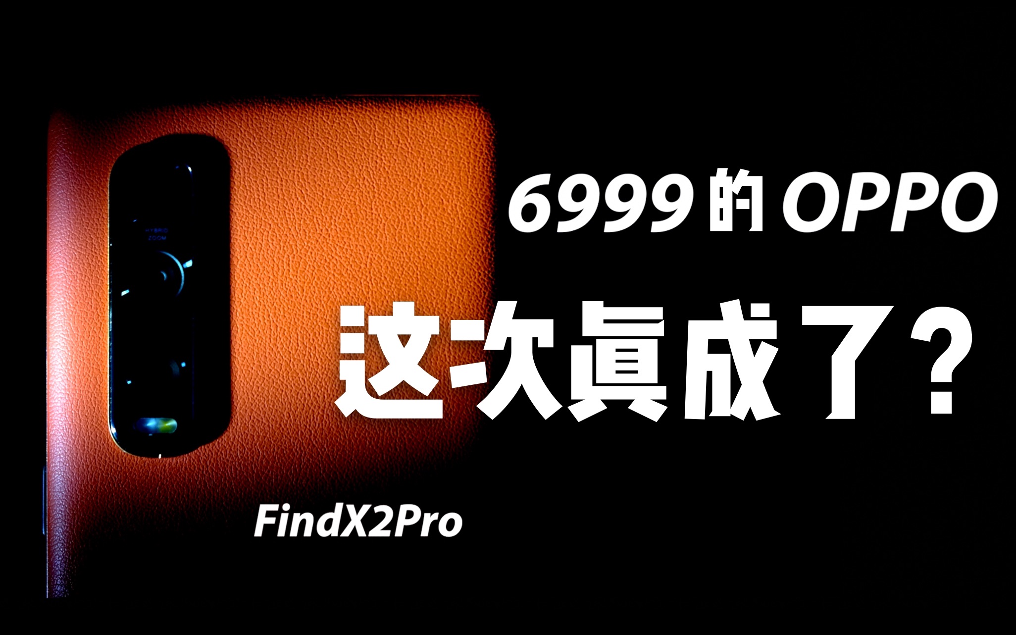 「花生説」6999的OPPO，真成了？【FindX2Pro极速体验】_哔哩哔哩_bilibili