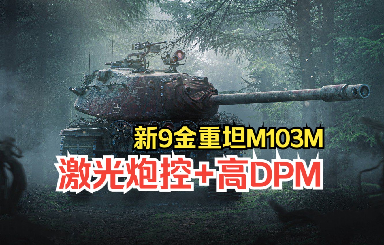 【坦克世界·新车情报】新联动活动奖励车？激光炮控+超高DPM的9级金币重坦M103M研判-阿纳贝尔丶卡多-阿纳贝尔丶卡多-哔哩哔哩视频