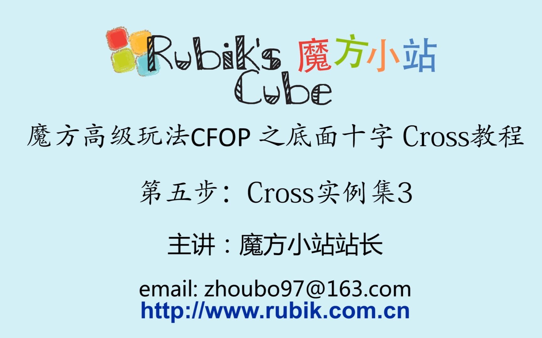 魔方小站速拧CFOP教程之Cross第5步_哔哩哔哩_bilibili