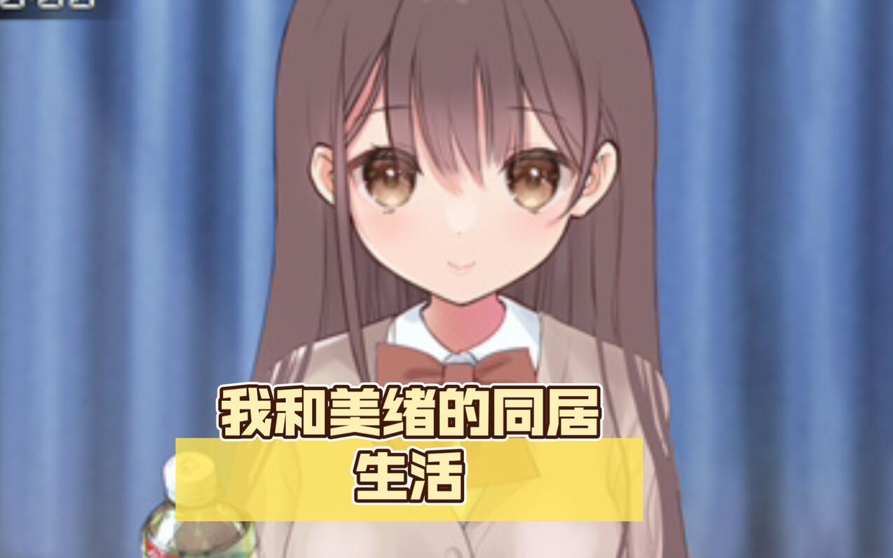 【养成互动slg 触摸 半汉化】我和美绪的同居生活 测试版半汉化【新作 Pc 安 哔哩哔哩