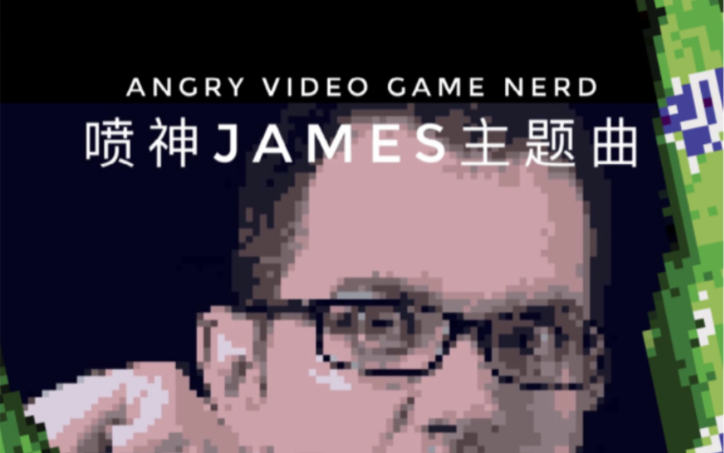 AVGN 喷神James 主题曲 8bit版-王利夫-王利夫-哔哩哔哩视频