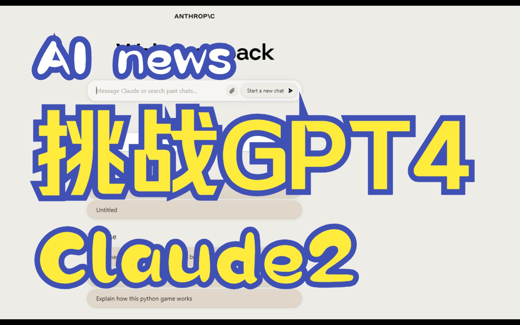 挑战GPT-4霸主地位！免费试用Claude2 - 视频下载 Video Downloader