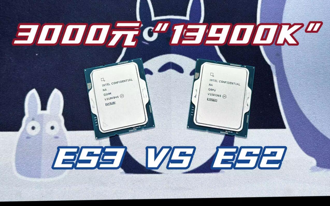2800元的“13900K”？13900K ES2 vs ES3，Q0PU、Q1 - 哔哩哔哩