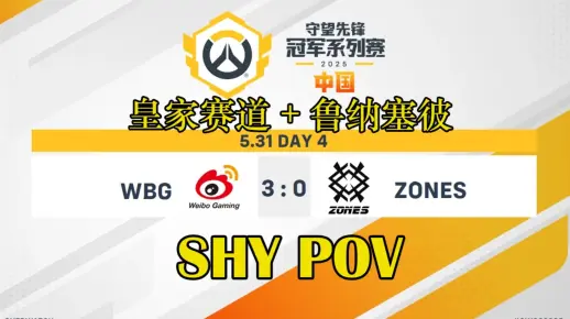 【SHY】WBG vs ZONES|CNOWCS S2第一视角_第一视角