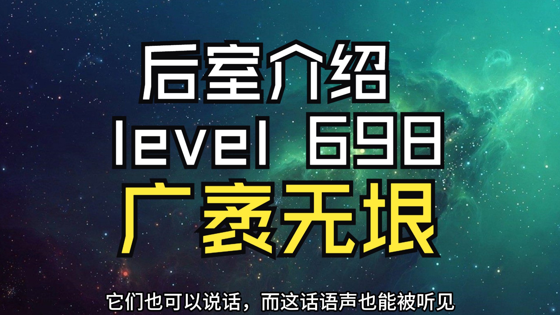 【Backrooms 后室】level 698 广袤无垠【介绍】-Gentry月半墙-Gentry月半墙-哔哩哔哩视频