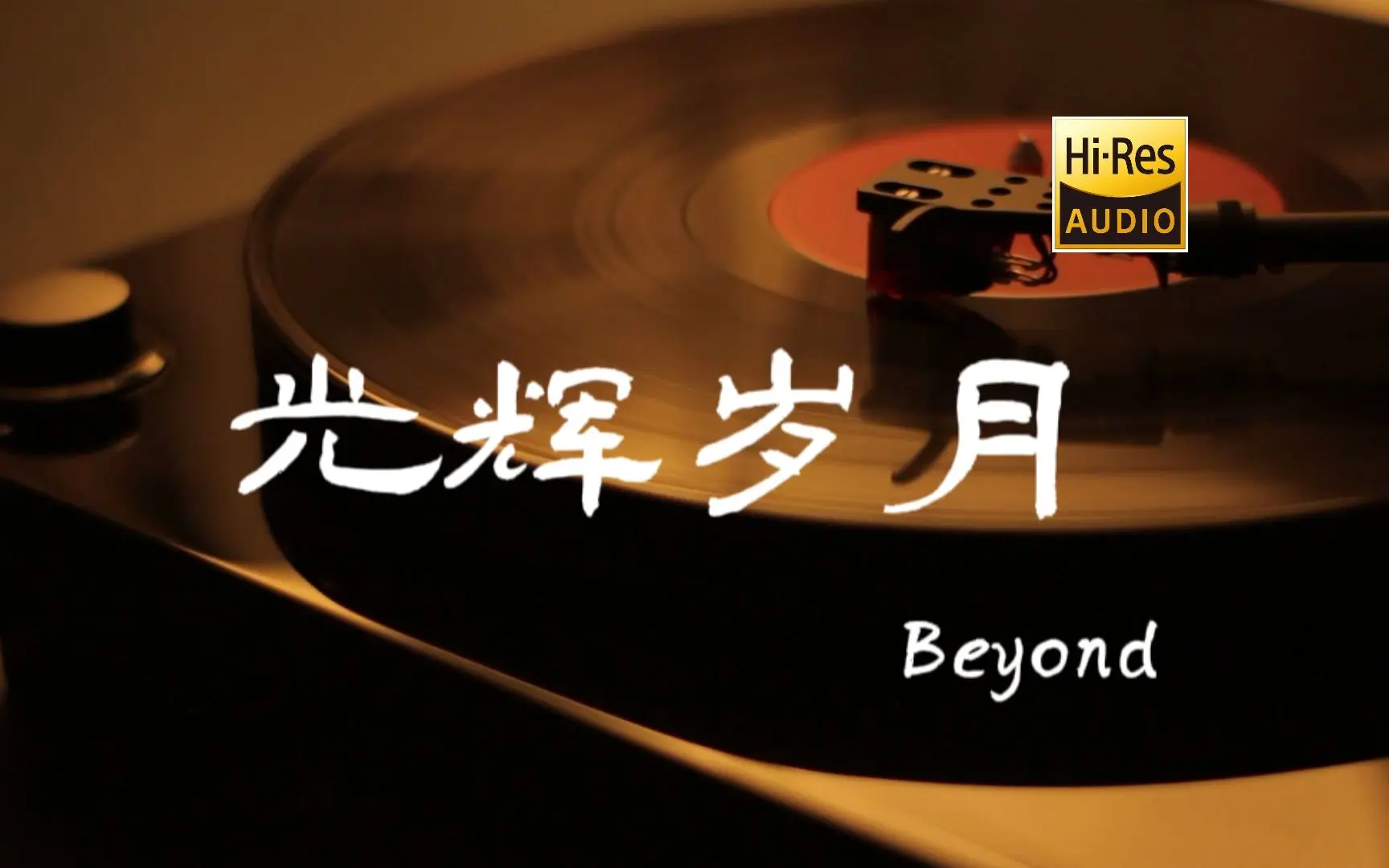 光辉岁月-Beyond【Hi-Res无损音质】_哔哩哔哩_bilibili