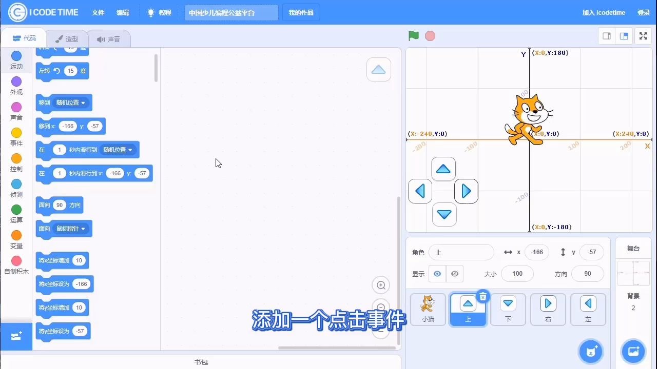 scratch平板操作时如何使用方向键控制角色移动_哔哩哔哩_bilibili