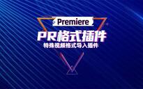 Pr格式编码插件autokroma influx介绍+保姆安装教程 - 哔哩哔哩