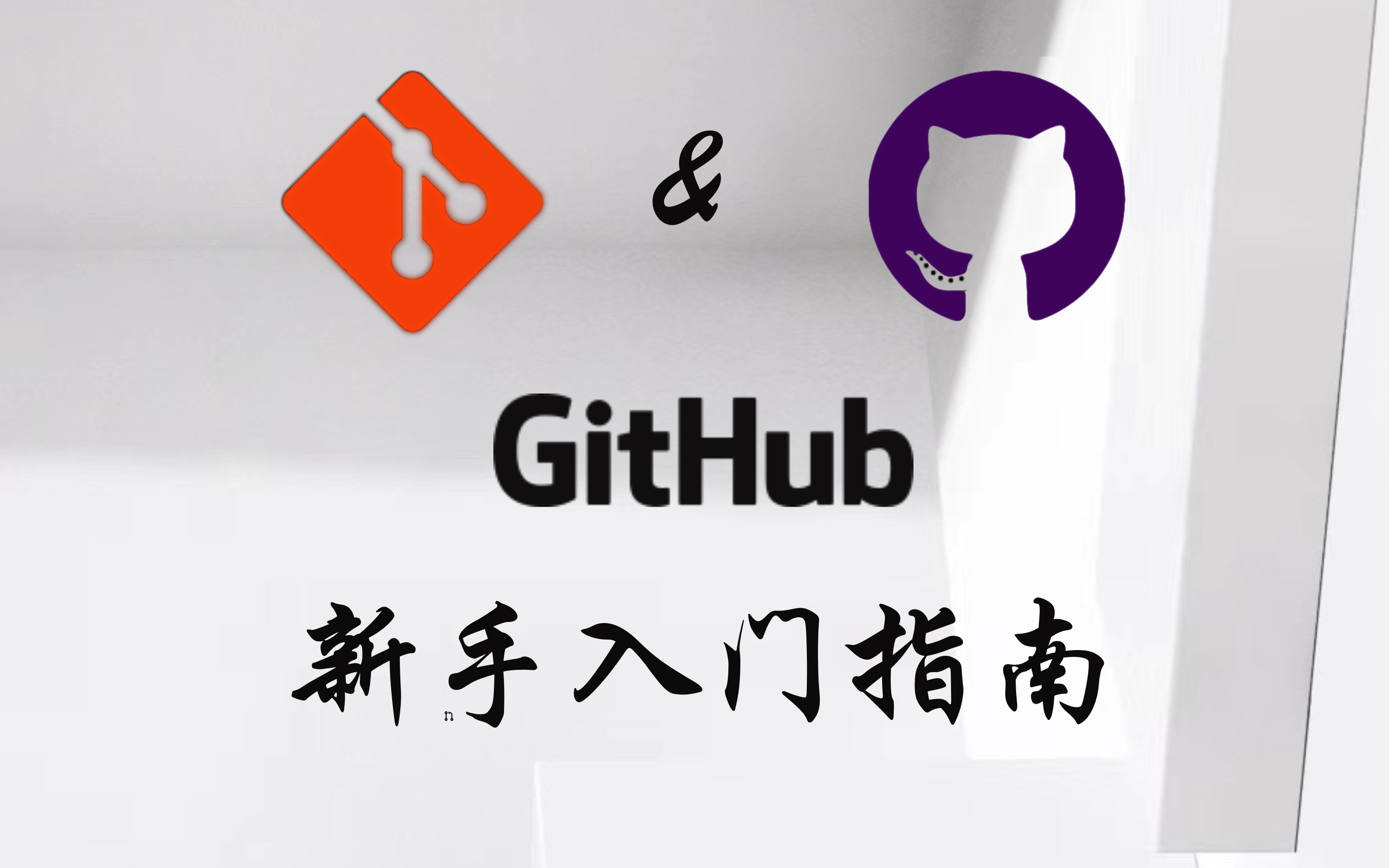 GitHub是什么｜新手快速入门指南_哔哩哔哩_bilibili