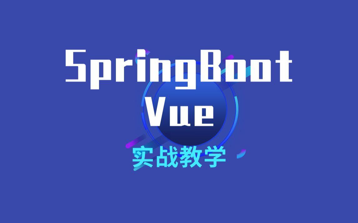 从0开始带你手撸一套SpringBoot+Vue后台管理系统（2022年最新版） - 哔哩哔哩