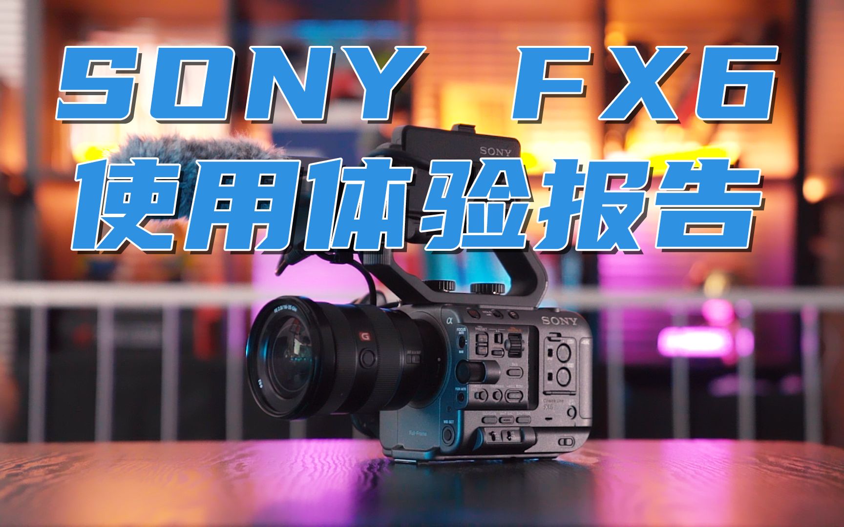 【体验】SONY FX6使用体验报告 Part2_哔哩哔哩_bilibili