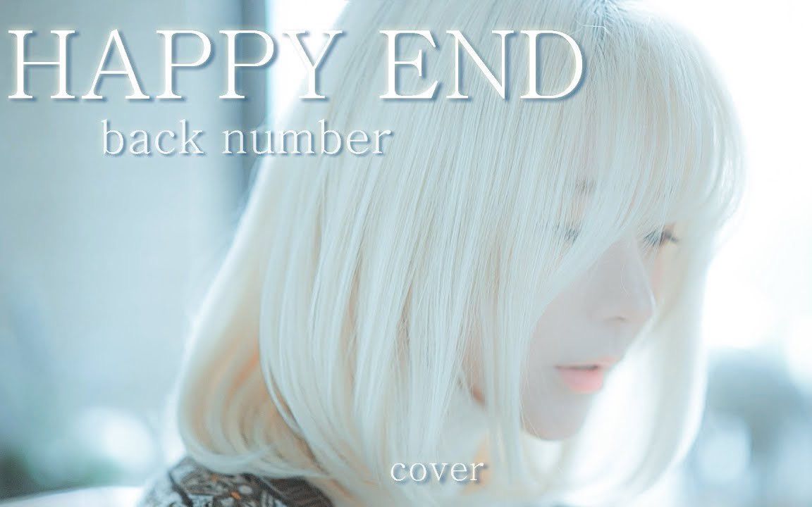 【Yurisa】Happy End ハッピーエンド —original from Back Numberバックナンバー（字幕版）_哔哩哔哩 ...
