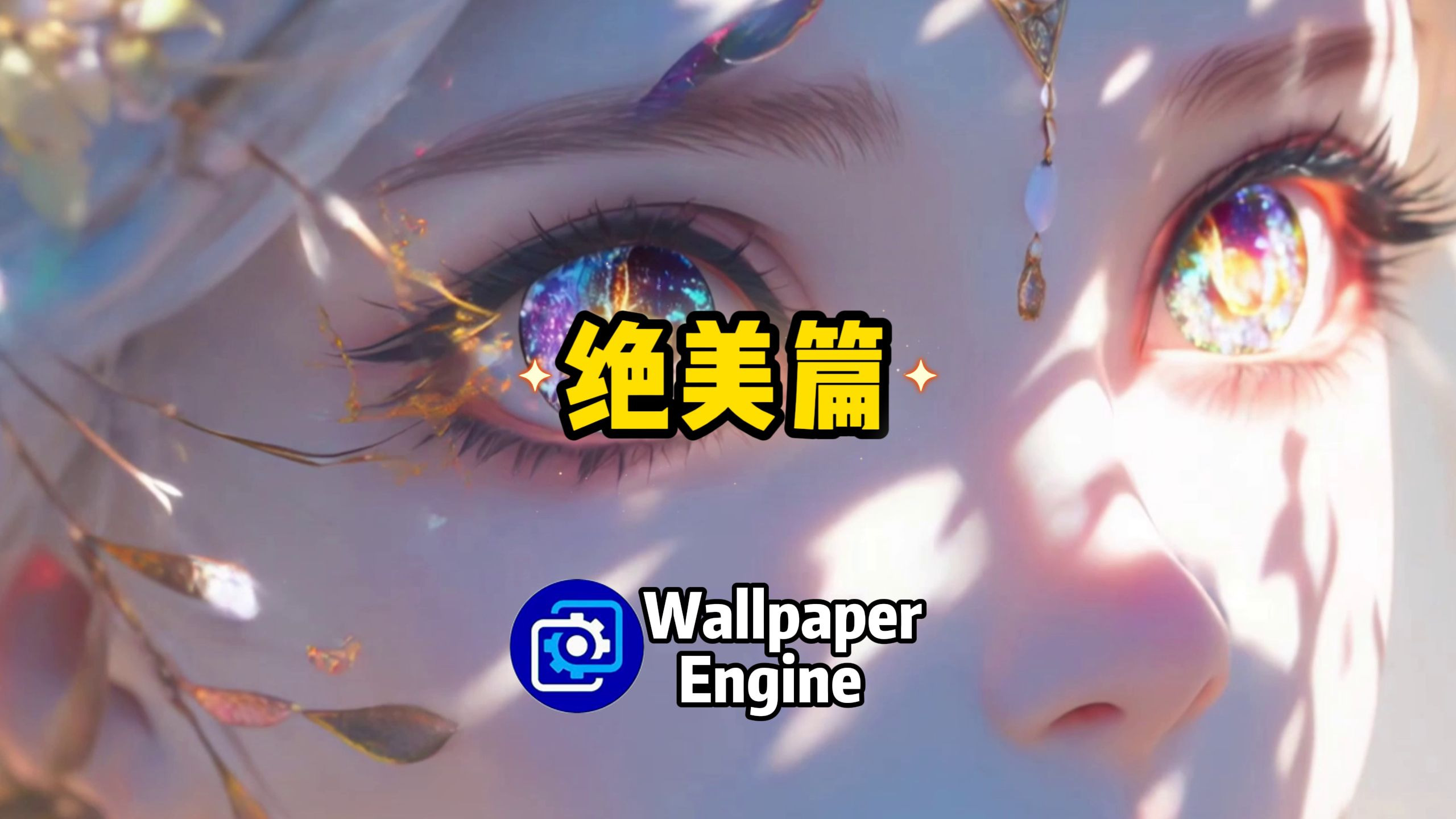 【Wallpaper Engine】壁纸推荐 绝美篇-Wallpaper壁纸推荐-Wallpaper壁纸推荐-哔哩哔哩视频