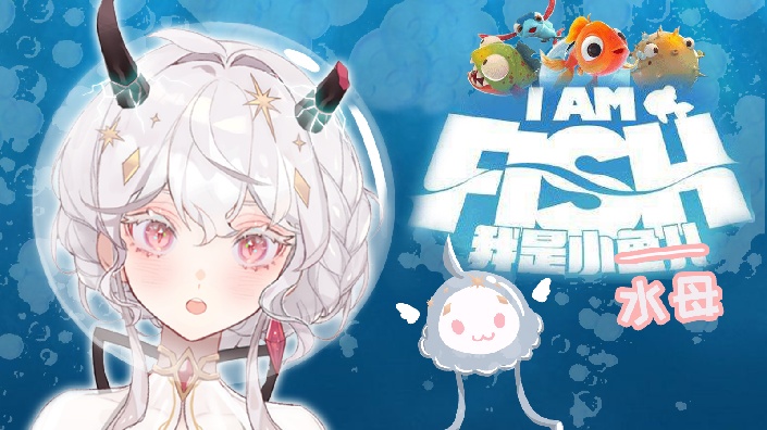 【直播回放】我是小鱼儿(水母) I Am Fish 2021年12月11日19点场_哔哩哔哩_bilibili