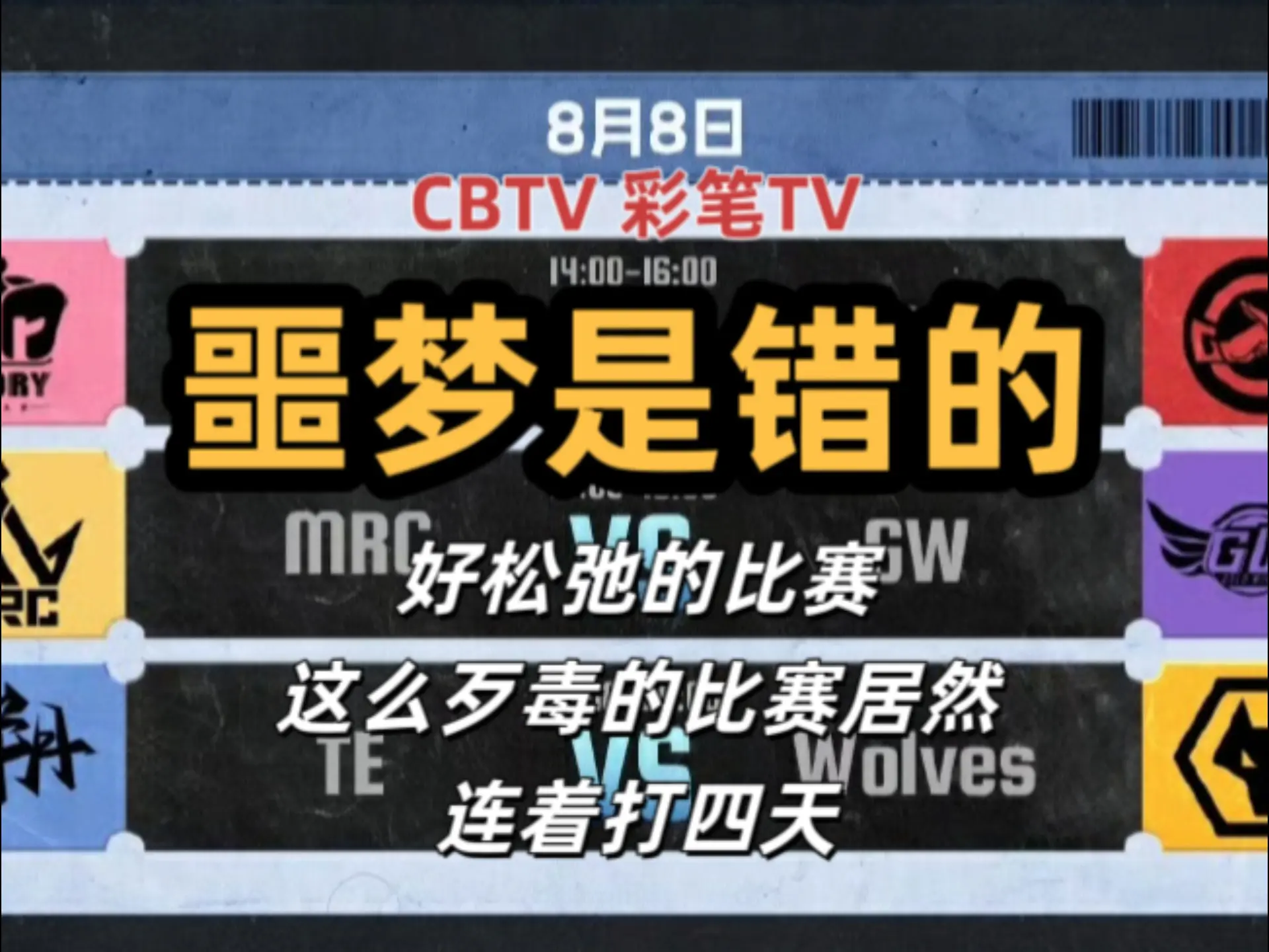 【CBTV解说】噩梦是错的_哔哩哔哩bilibili_第五人格
