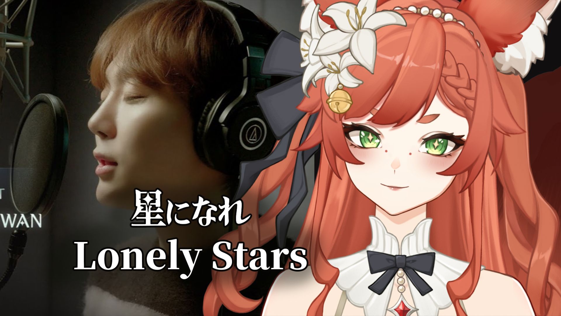 这次真的双厨狂喜了！五位OW玩家翻唱《Perfect Night》-橘音kitsune-歌狐-哔哩哔哩视频