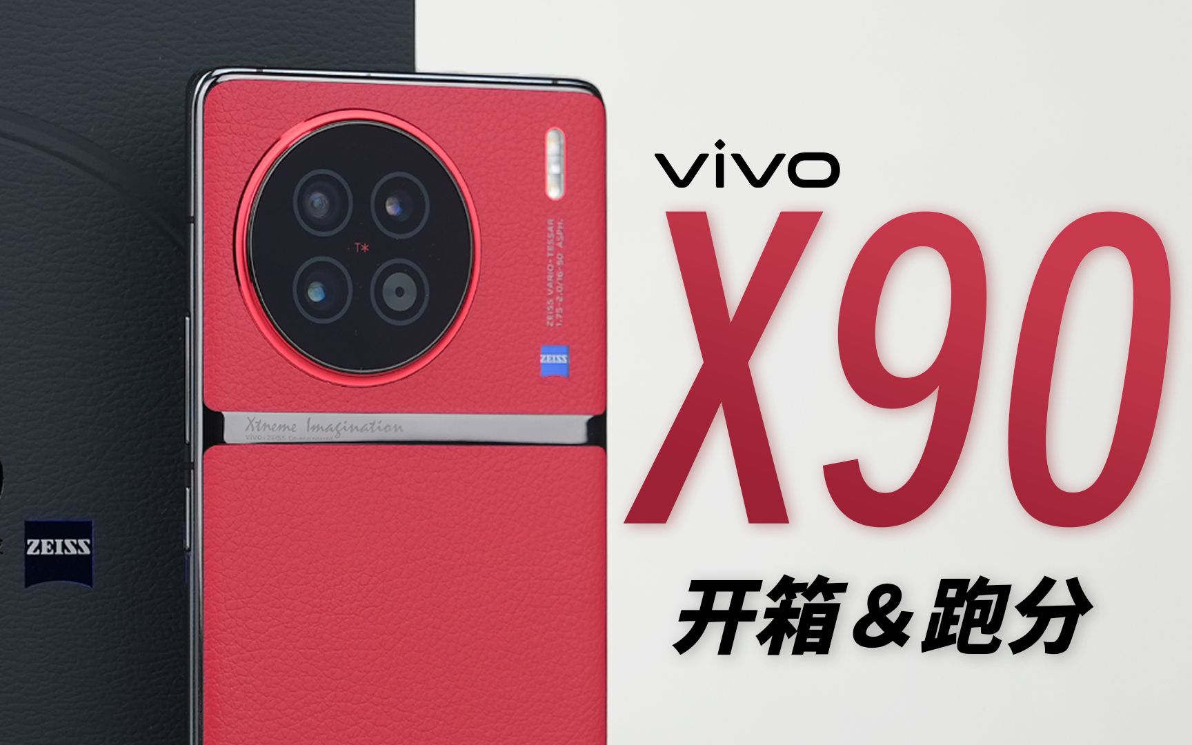 vivo X90系列新品发布