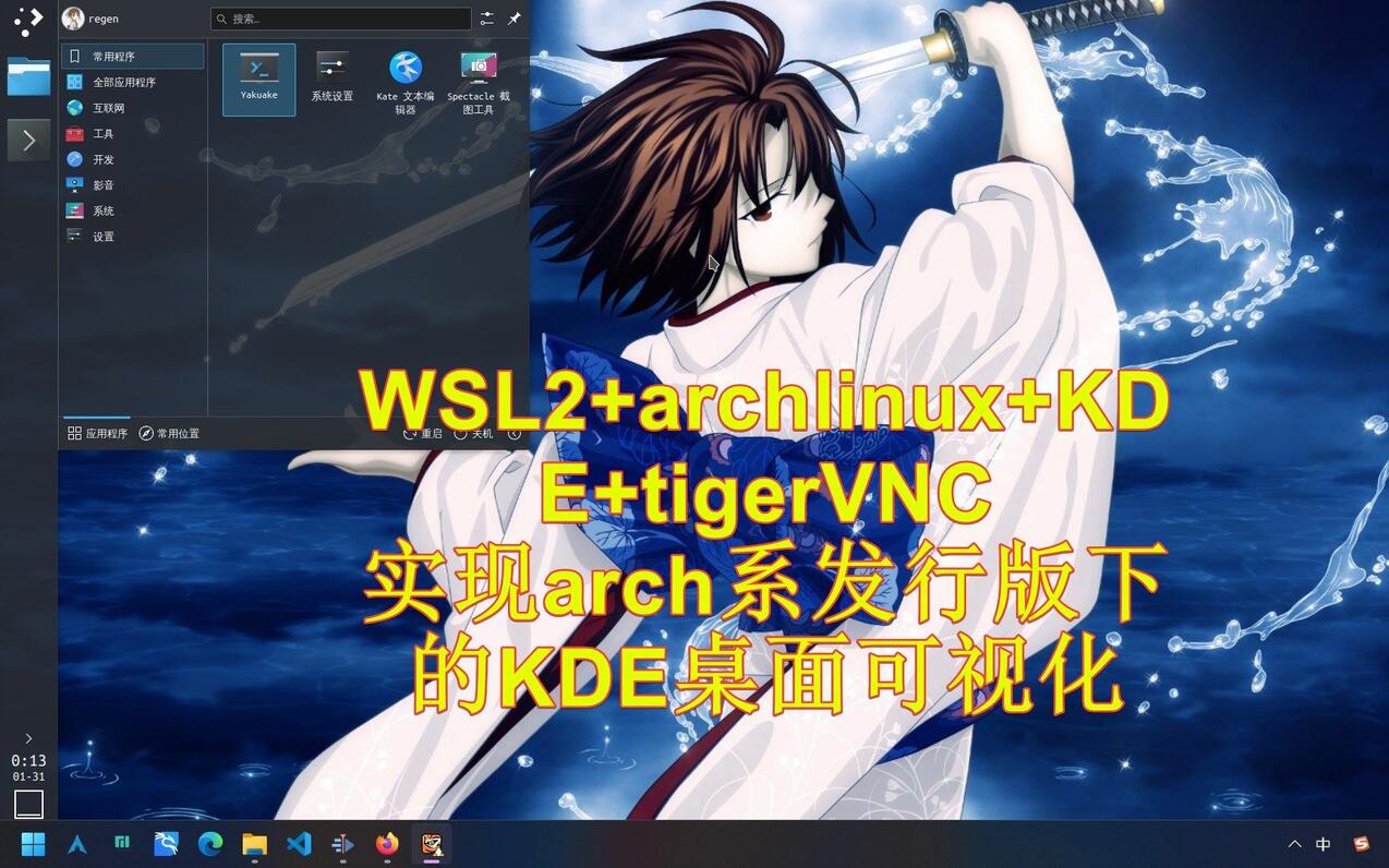 wsl2+arch+KDE桌面可视化：7创建KDE桌面快捷方式和中文本地化 - 哔哩哔哩
