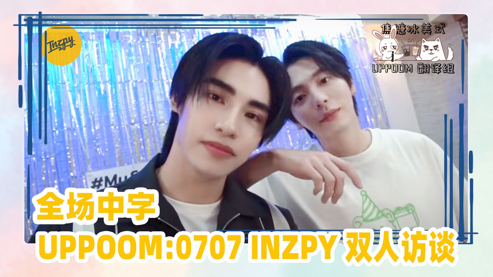 【UpPoom中字】20240707 Inzpy双人访谈全场-焦糖冰美式UpPoom翻译组-焦糖冰美式UpPoom翻译组-哔哩哔哩视频